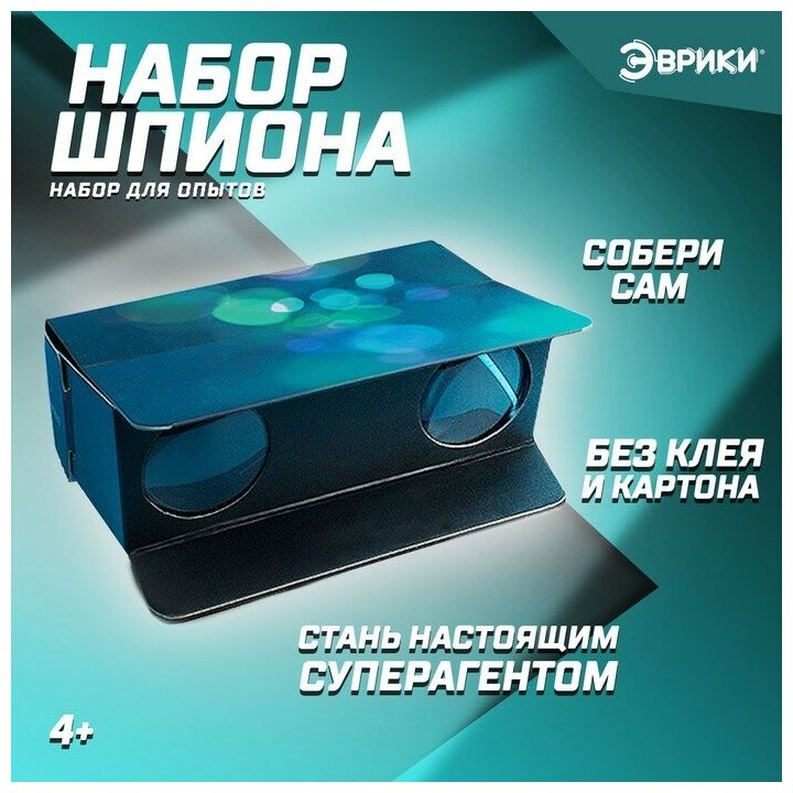 Набор для опытов «Набор шпиона», собери бинокль, "Эврики", материал картон