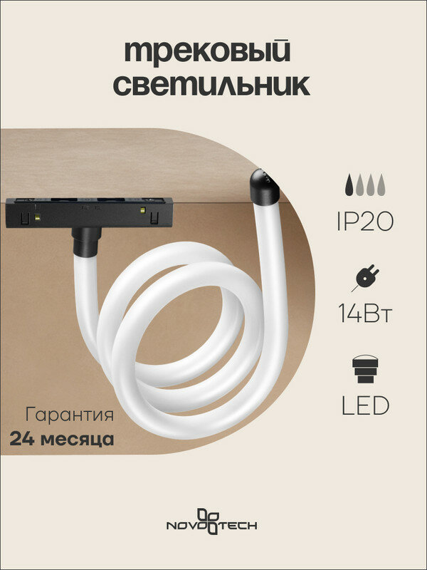 Трековый светильник "гибкий неон" д/шинопр. FLUM RAMO 359137