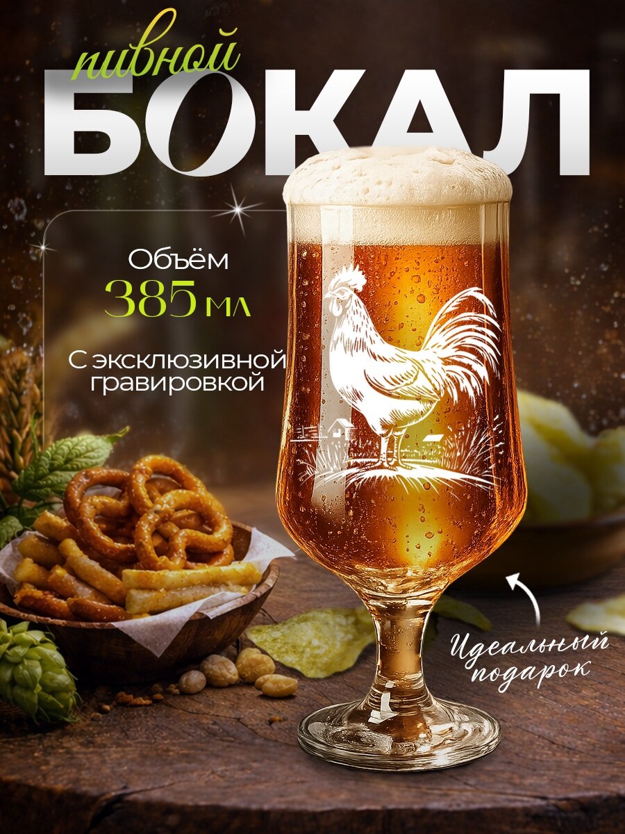 Бокал пивной "Петух на дворе", 385мл, стеклянный, с гравировкой