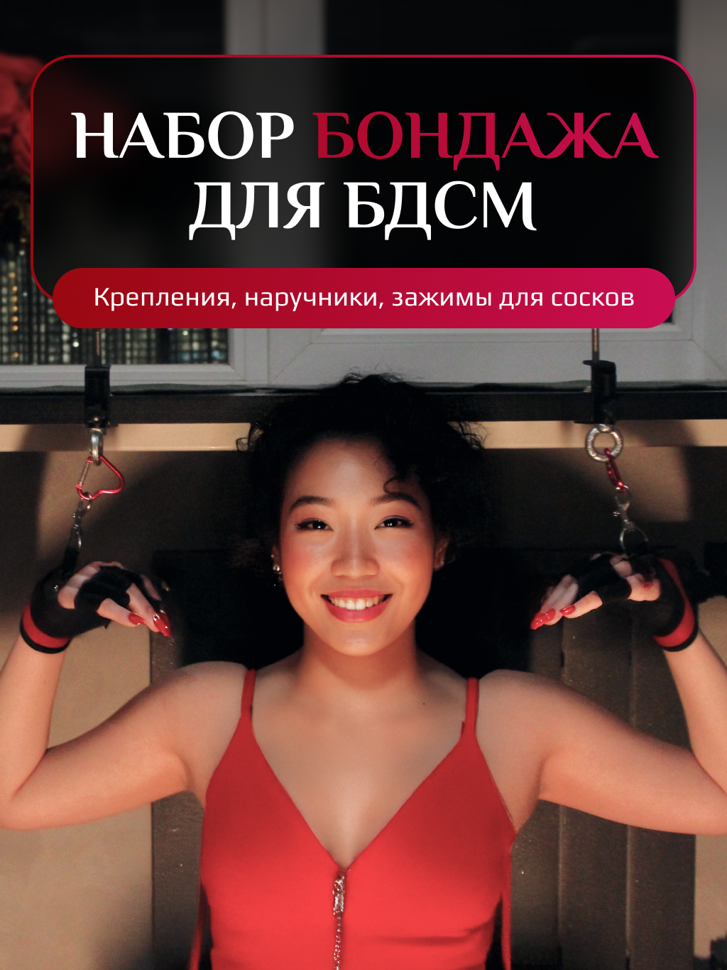 БДСМ крепления, для мебели, с наручниками, и зажимами набор, для бондажа