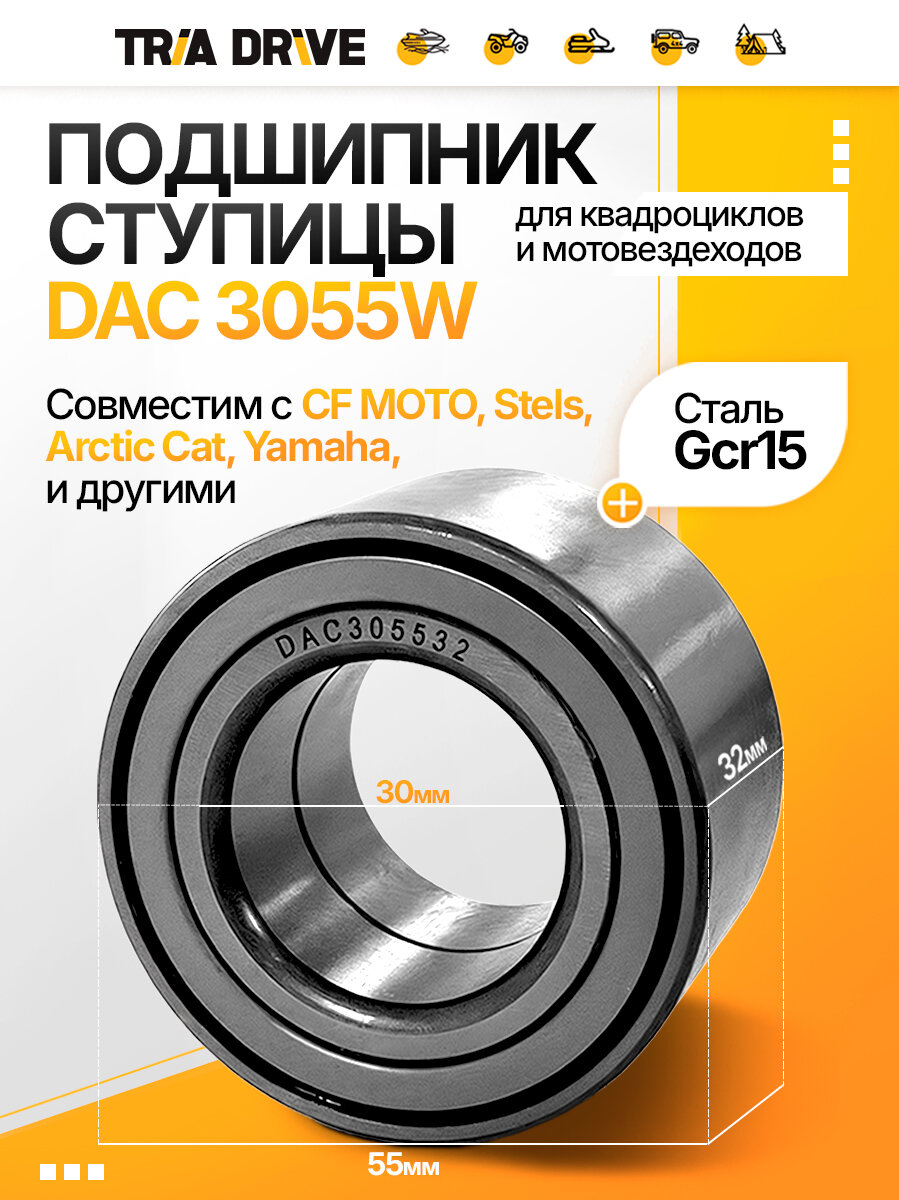 Подшипник ступицы DAC 3055W для квадроциклов совместим с CF Moto, Stels, Русская Механика и др. (30*55*32)