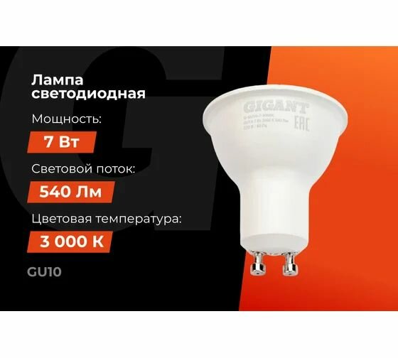 Светодиодная лампа Gigant GU10 7Вт 3000K 540Лм