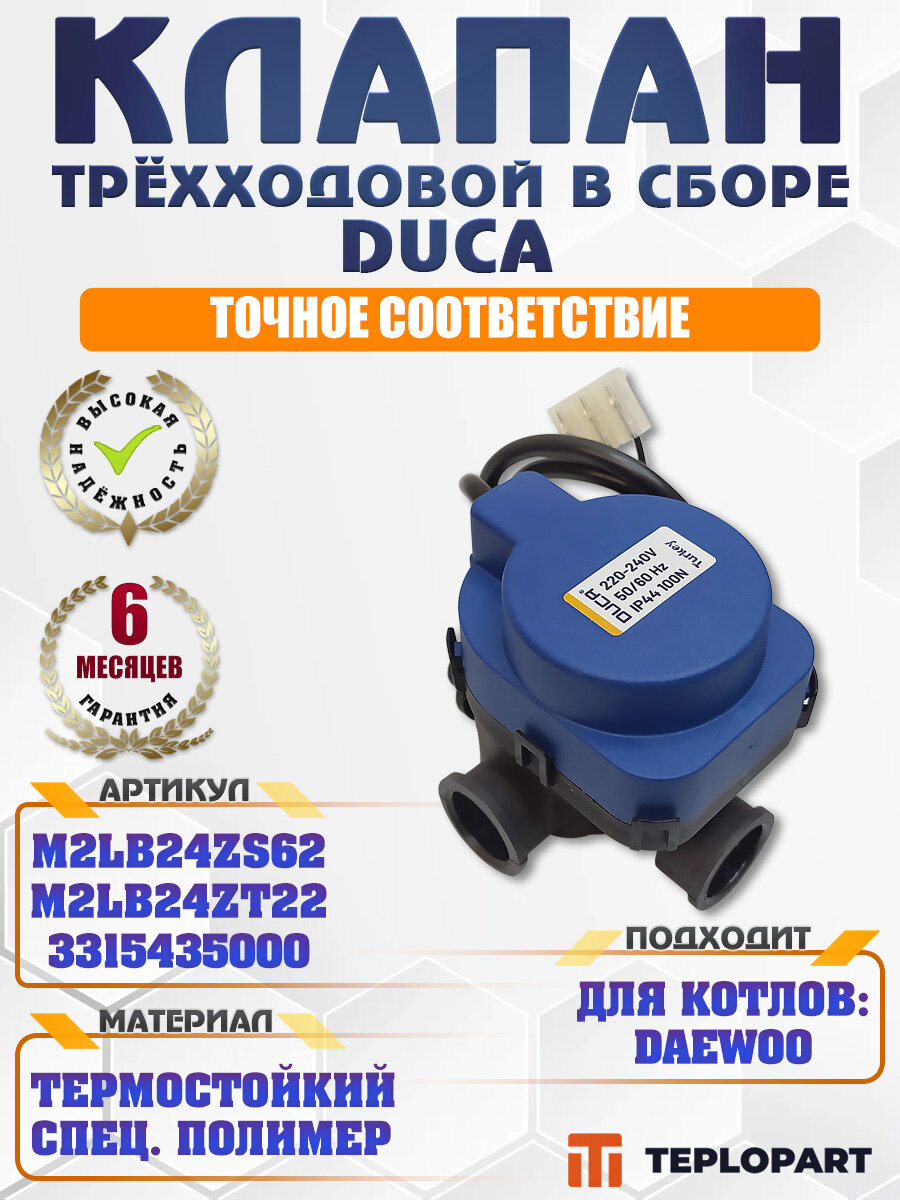 Клапан трехходовой с приводом для котлов DAEWOO Gazboiler, M2LB24ZS62, M2LB24ZT22, 3315435000