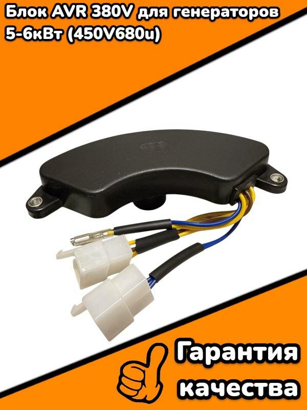 Блок AVR 380V для генераторов 5-6кВт (450V680u)