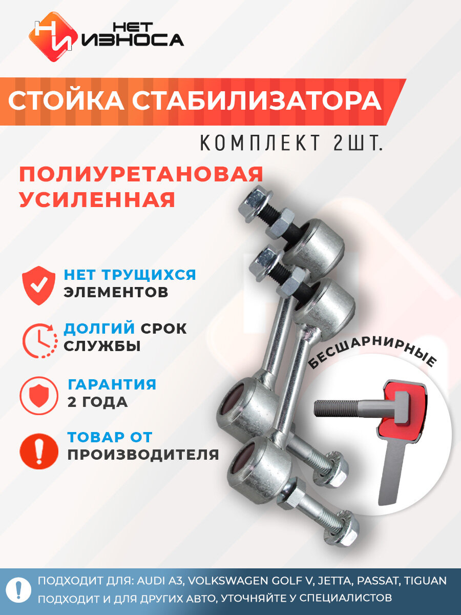 Стойки стабилизатора задние полиуретановые усиленные NL230-2 AUDI A3, VOLKSWAGEN GOLF V, JETTA, PASSAT, TIGUAN, Volkswagen Passat B6, B7