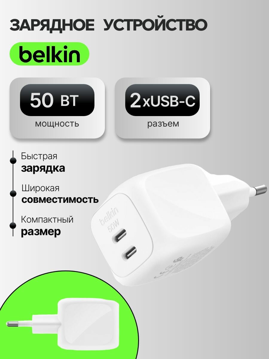 Сетевое зарядное устройство Belkin BoostCharge Pro 2хUSB-C PD 50W Wall Charger, цвет белый (WCH019kqWH)
