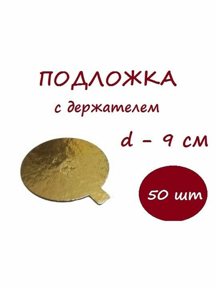 Подложка под пирожное круглая с держателем, d-9cм, толщина 0,8мм, цвет золото, 50 шт.