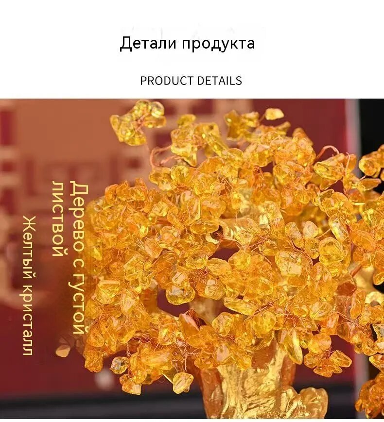 Интерьерное украшение Денежное дерево по фен-шуй Золотистый цитрин 19*18*8cm — фото 1