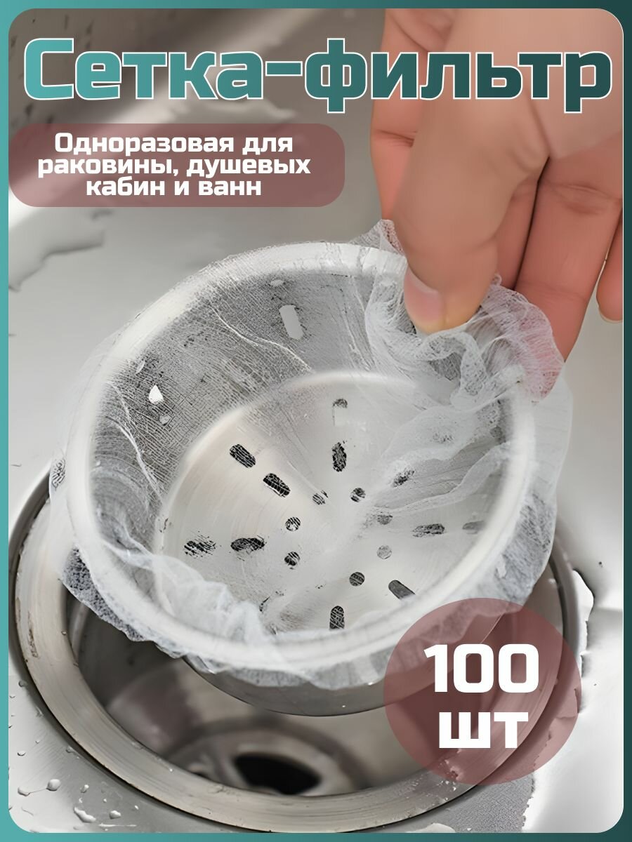 Сетка-фильтр для раковины, одноразовый, 9х10 см, 100 штук, белый