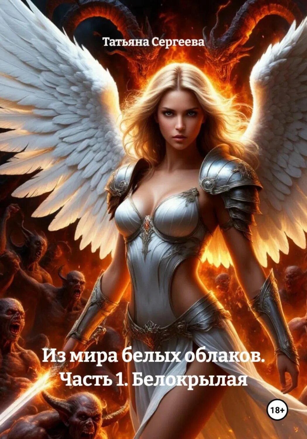 Из мира белых облаков. Часть 1. Белокрылая [Цифровая книга]