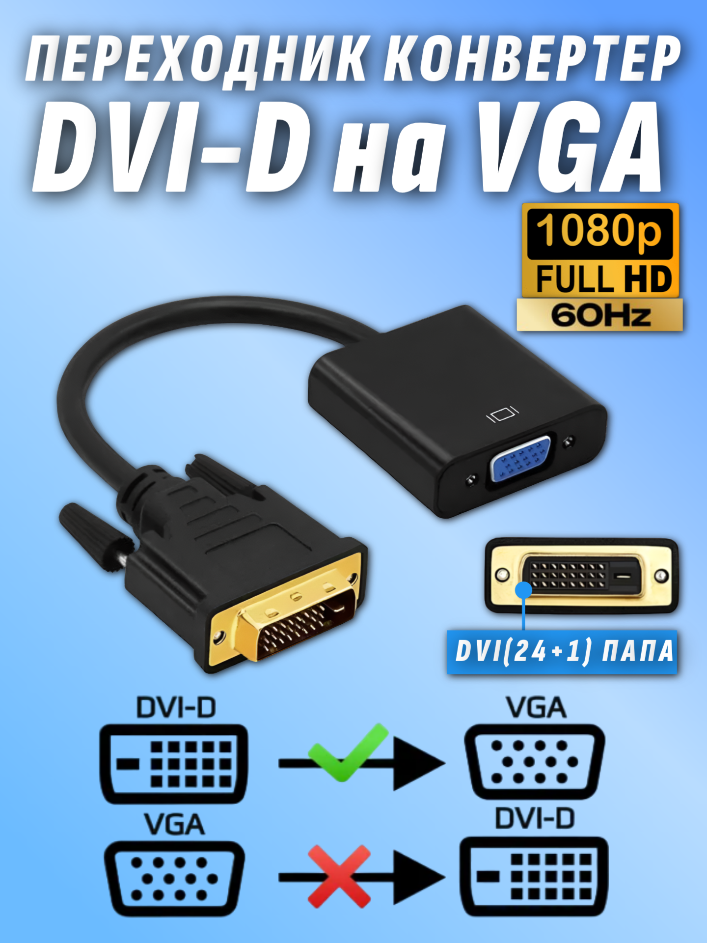 Переходник DVI D VGA конвертер адаптер длина кабеля 0,2м, черный, пакет 24+1 контакт (dvi-d 24+1)