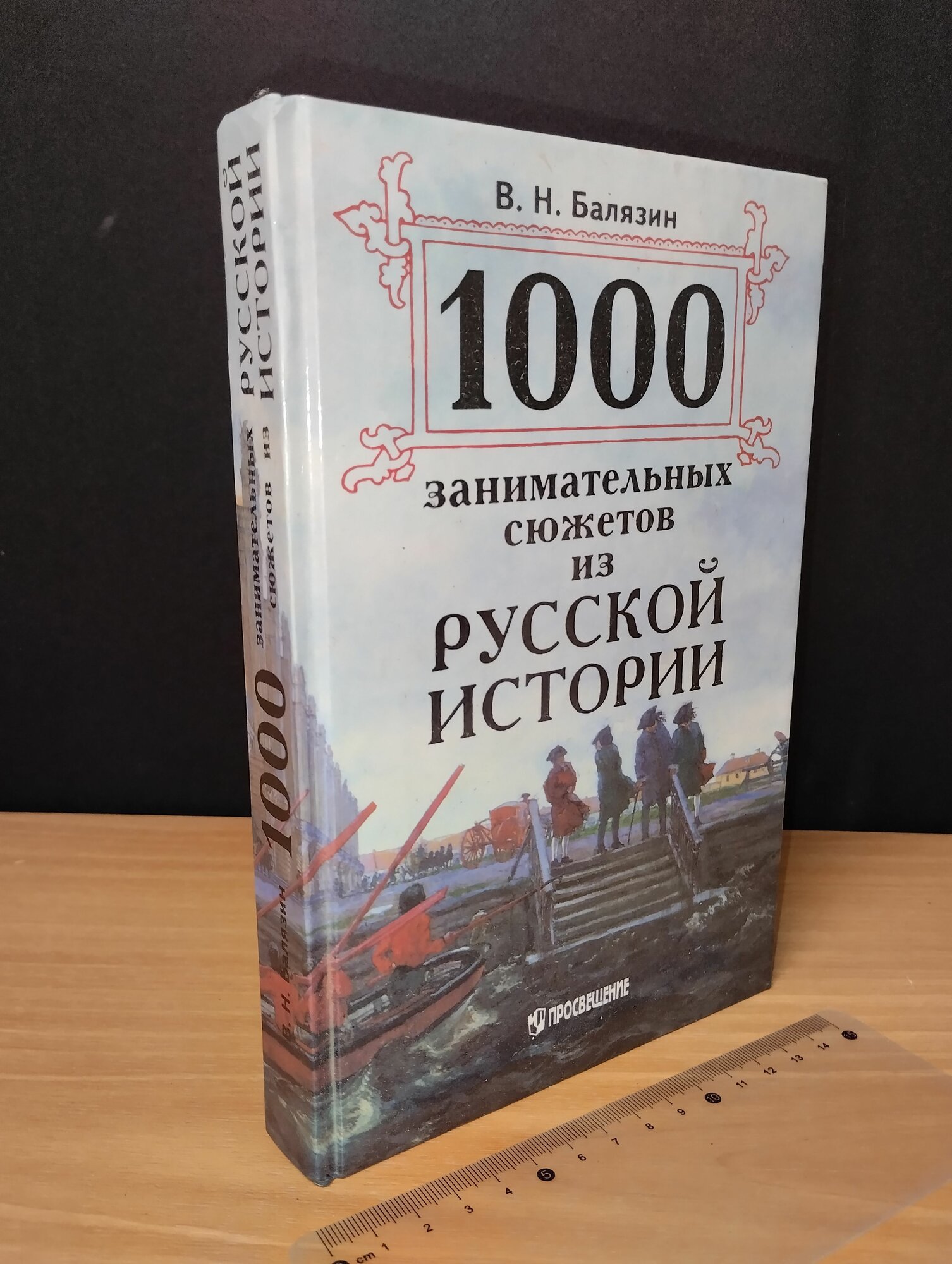1000 занимательных сюжетов из русской истории. Балязин Вольдемар Николаевич. 1995