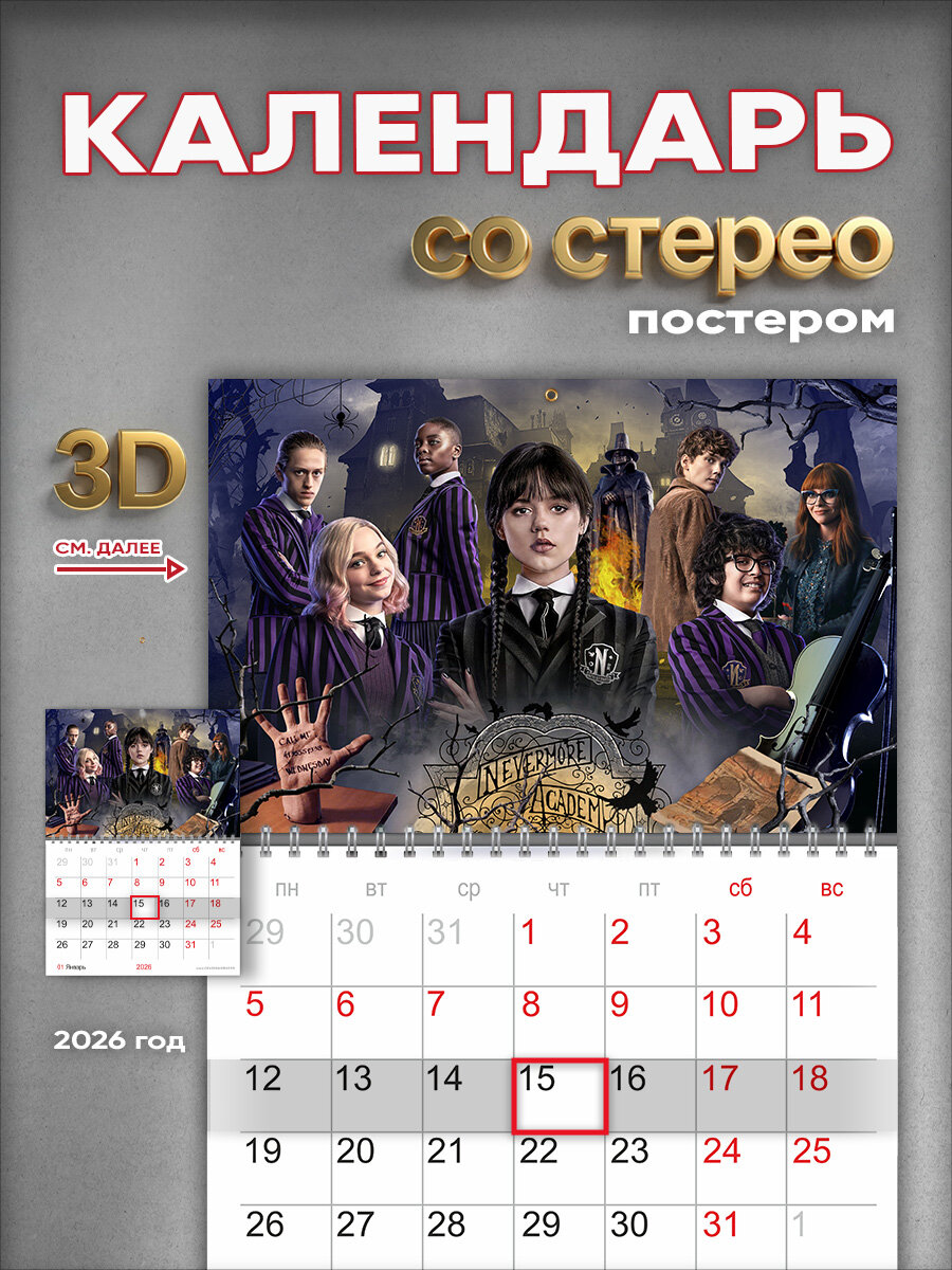 Настенный отрывной стереокалендарь "Уэнздей"