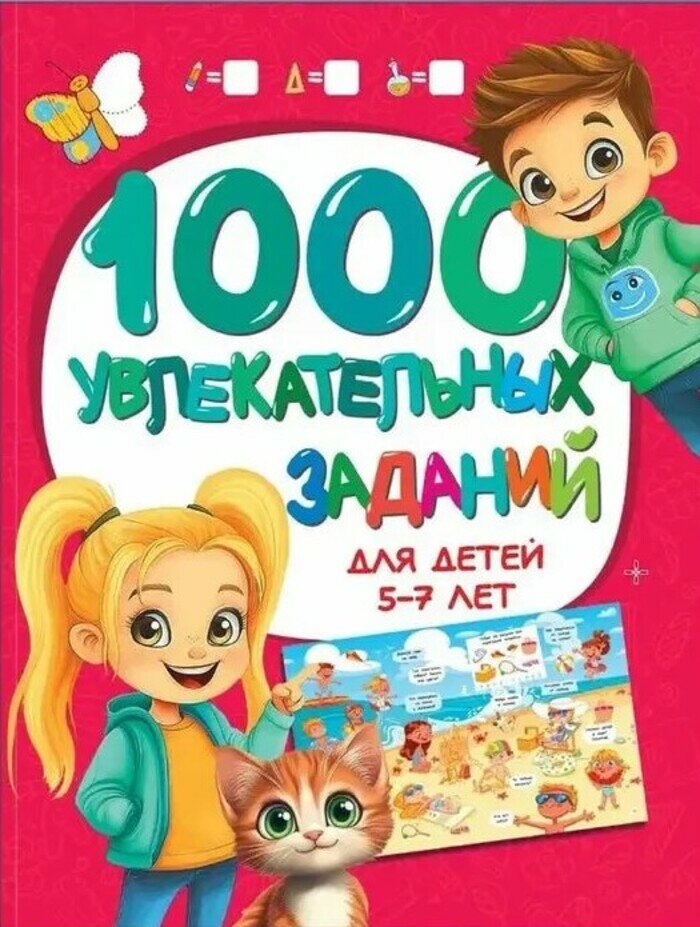Книга "1000 увлекательных заданий для детей 5-7 лет", автор Кузина Е, издательство Альфики