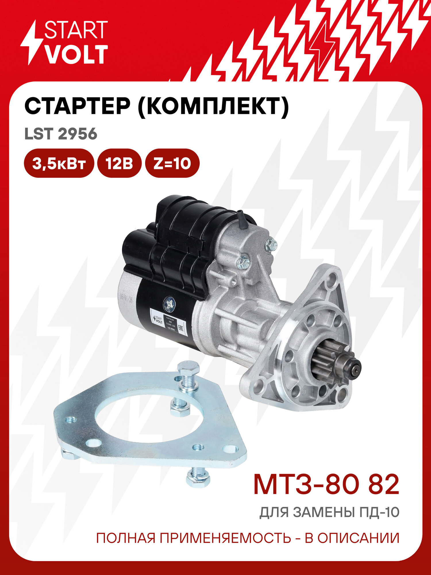 Стартер для спецтехники МТЗ-80/82 взамен ПД-10 (с пластиной) 12В 3,5кВт LSt 2956 StartVolt