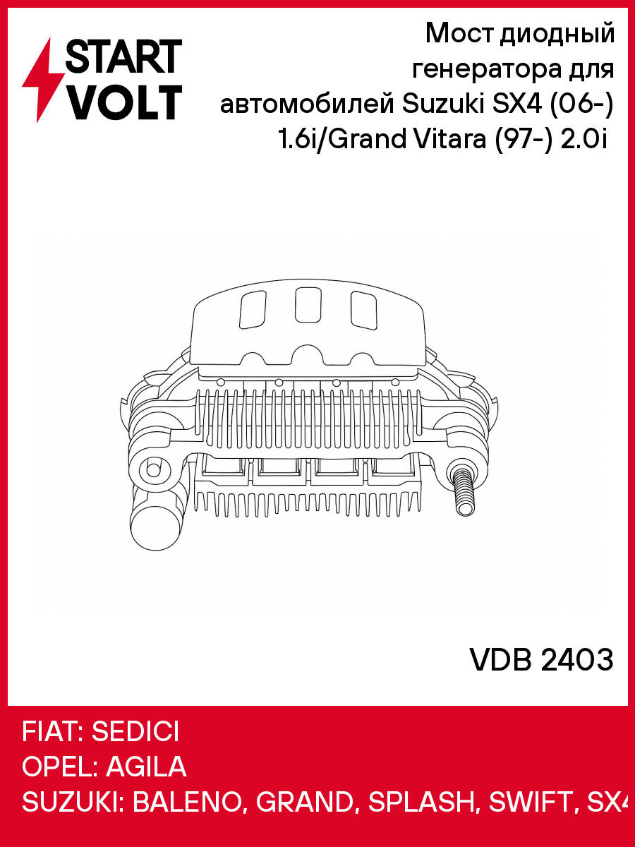 Мост диодный генератора для автомобилей Suzuki SX4 (06-) 1.6i/Grand Vitara (97-) 2.0i (8 диодов, тип Mitsubishi) VDB 2403 StartVolt