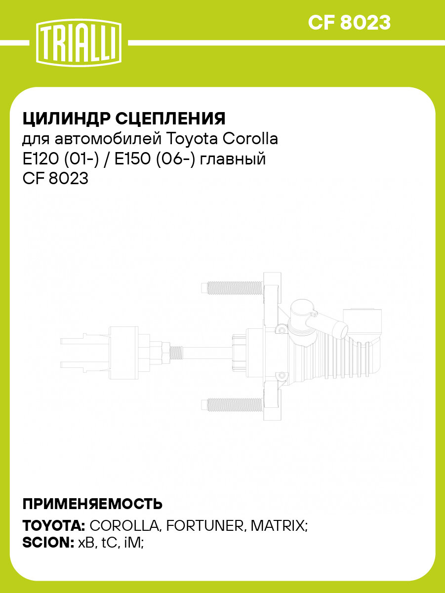 Цилиндр сцепления для автомобилей Toyota Corolla E120 (01-) / E150 (06-) главный CF 8023 TRIALLI