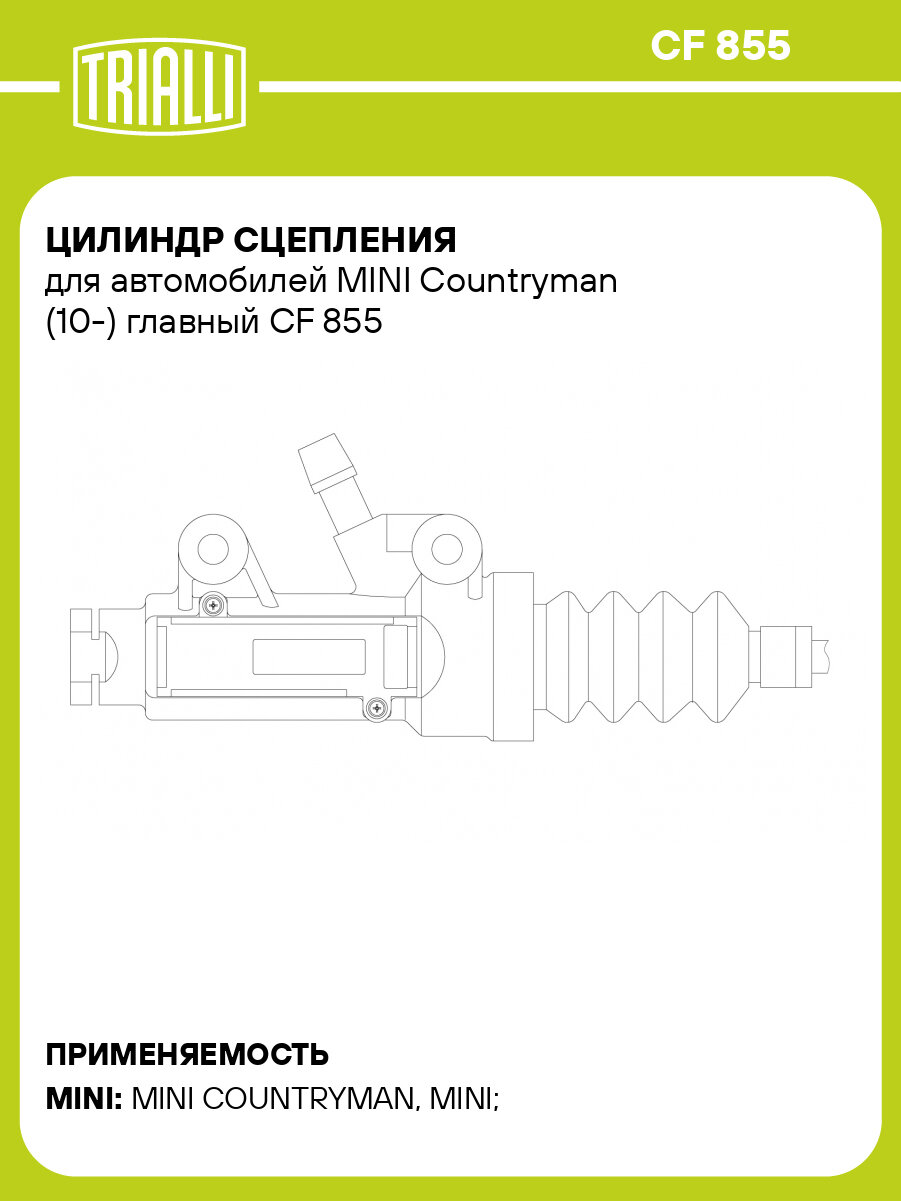 Цилиндр сцепления для автомобилей MINI Countryman (10-) главный CF 855 TRIALLI