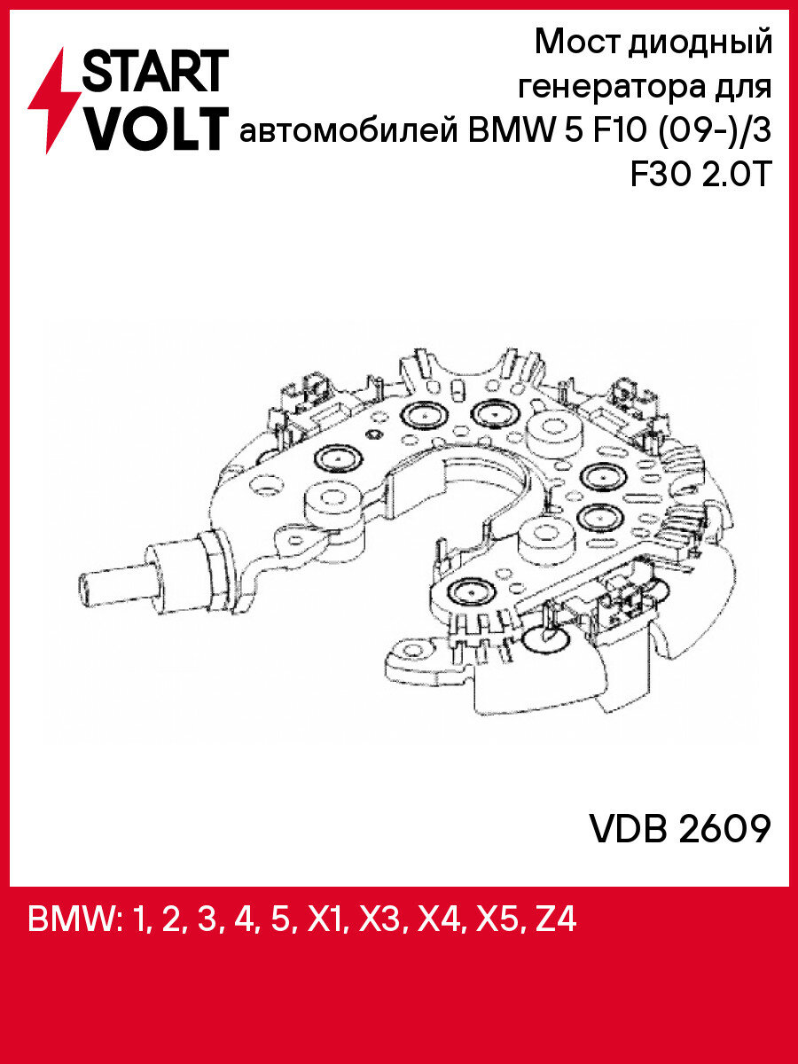 Мост диодный генератора для автомобилей BMW 5 F10 (09-)/3 F30 (11-) 2.0T VDB 2609 StartVolt
