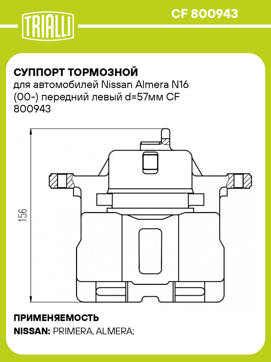 Суппорт тормозной для автомобилей Nissan Almera N16 (00-) передний левый d=57мм CF 800943 TRIALLI