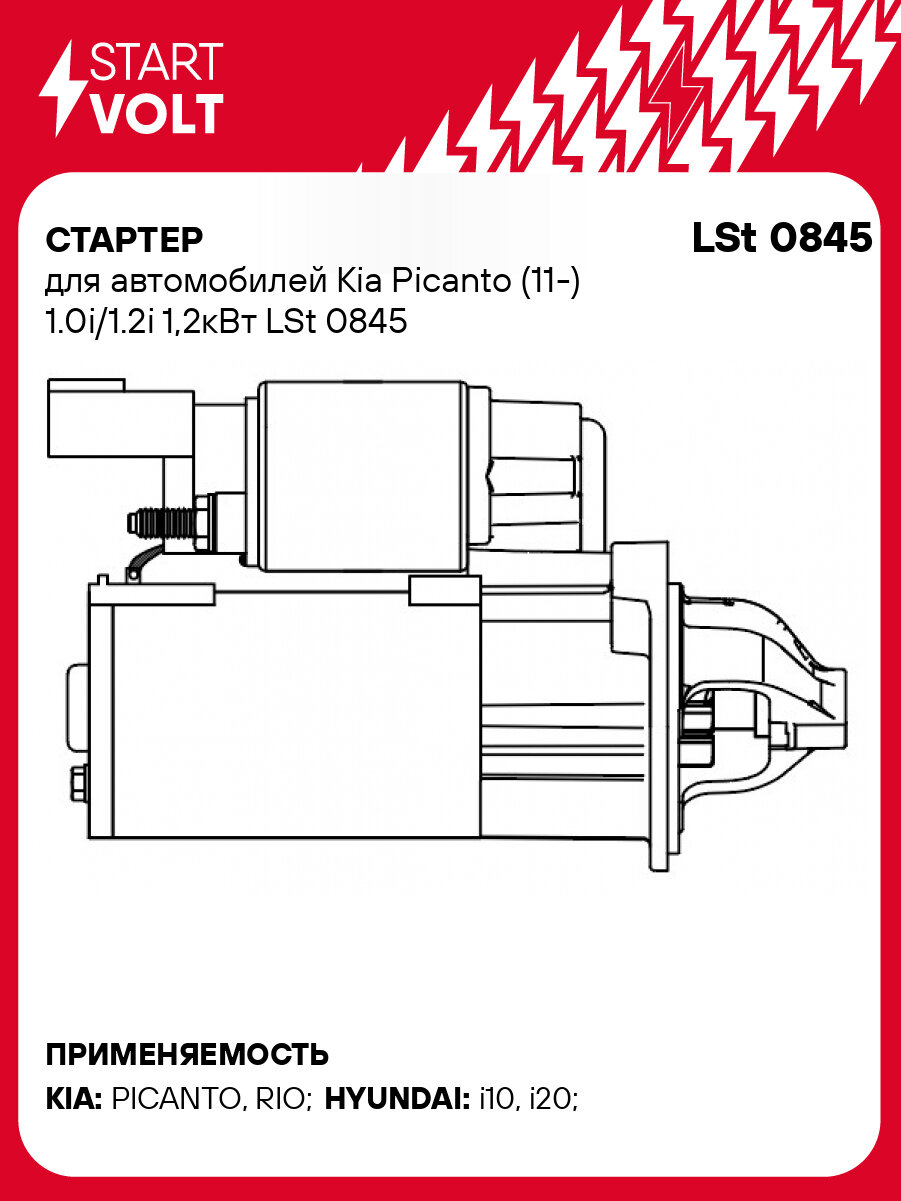 Стартер для автомобилей Kia Picanto (11-) 1.0i/1.2i 1,2кВт LSt 0845 StartVolt