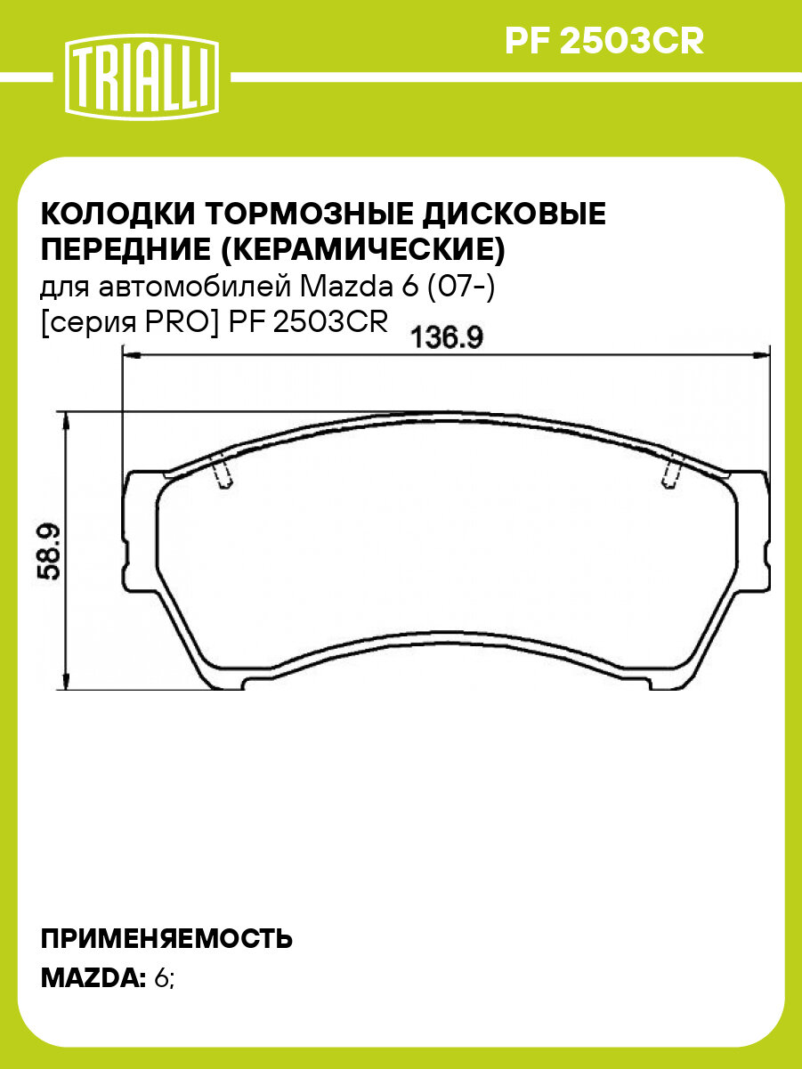 Колодки тормозные дисковые передние (керамические) для автомобилей Mazda 6 (07-) [серия PRO] PF 2503CR TRIALLI