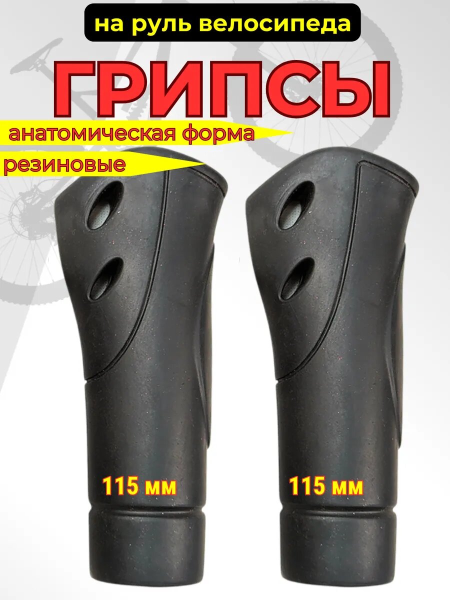 Грипсы для велосипеда 115 мм резиновые черные