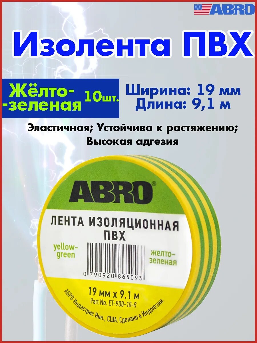 Изолента ABRO, ПВХ, эластичная, желто-зеленая, 18 мм, 9,1 м, 10 шт.