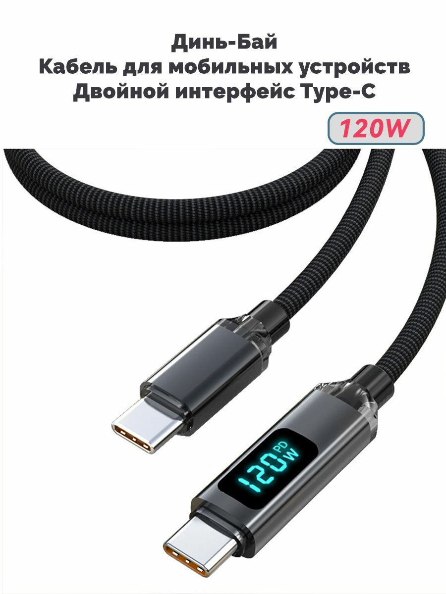 Цифровой дисплей Быстрая зарядка Кабель для мобильных устройств Двойной интерфейс Type-C, 1M, черное