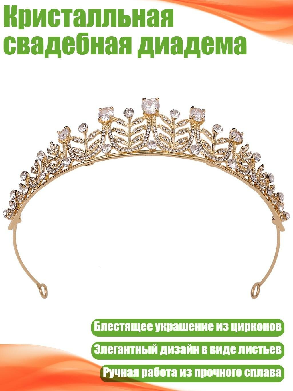 Кристалльная свадебная диадема, KC золото белый циркон