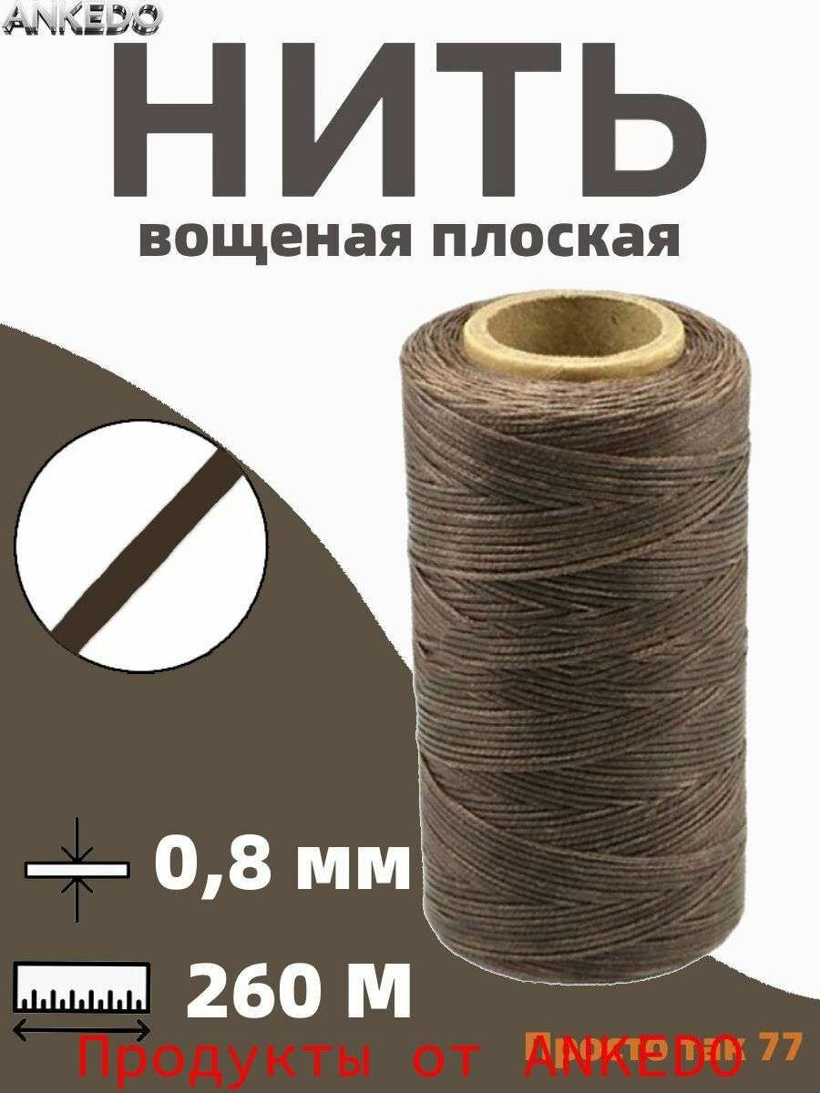 Длина 260м. коричневый. Восковая нить для шитья кожи, Вощеная швейная нить, для поделок из кожи/переплетных работ/ремонта обуви