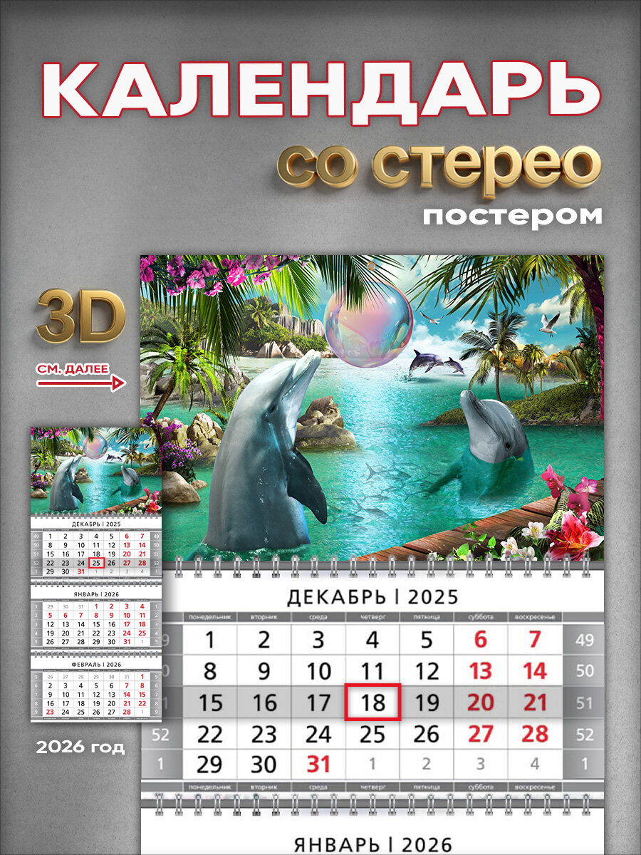 Настенный квартальный стереокалендарь "Дельфины"
