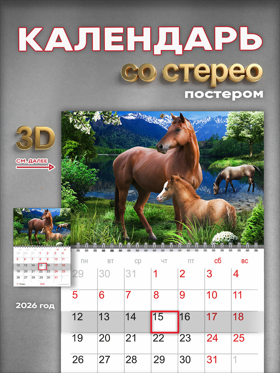 Настенный отрывной стереокалендарь "Лошади"