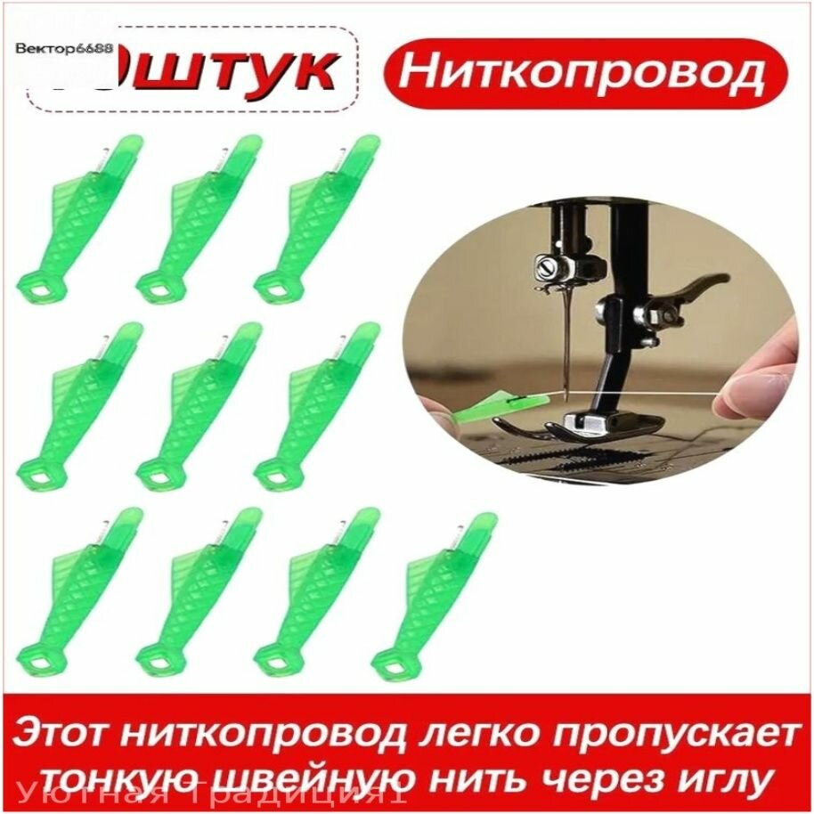 Набор ниткопроводов (10 шт.) Быстрое нитковышивание в иглу