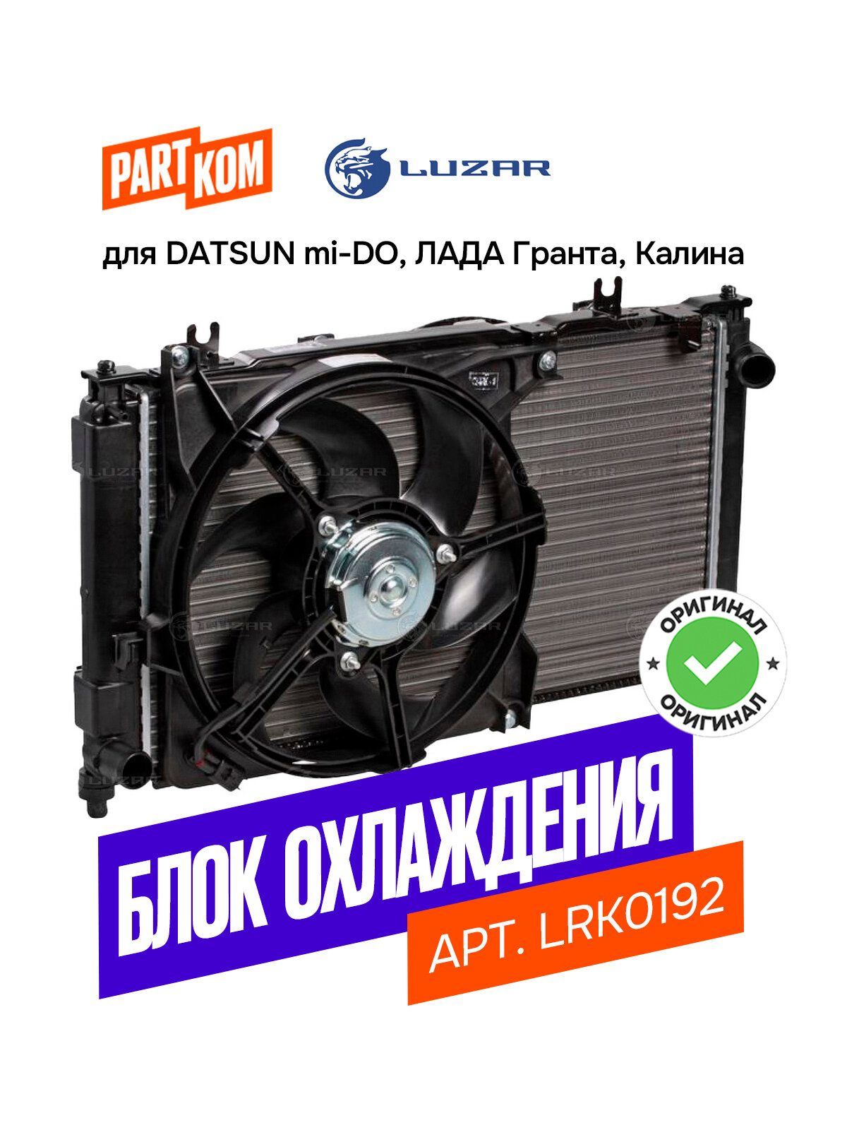 Блок охлаждения (радиатор+конденсор+вентиляторы) LUZAR LRK0192 для а/м LADA GRANTA, KALINA / Лада Гранта, Калина