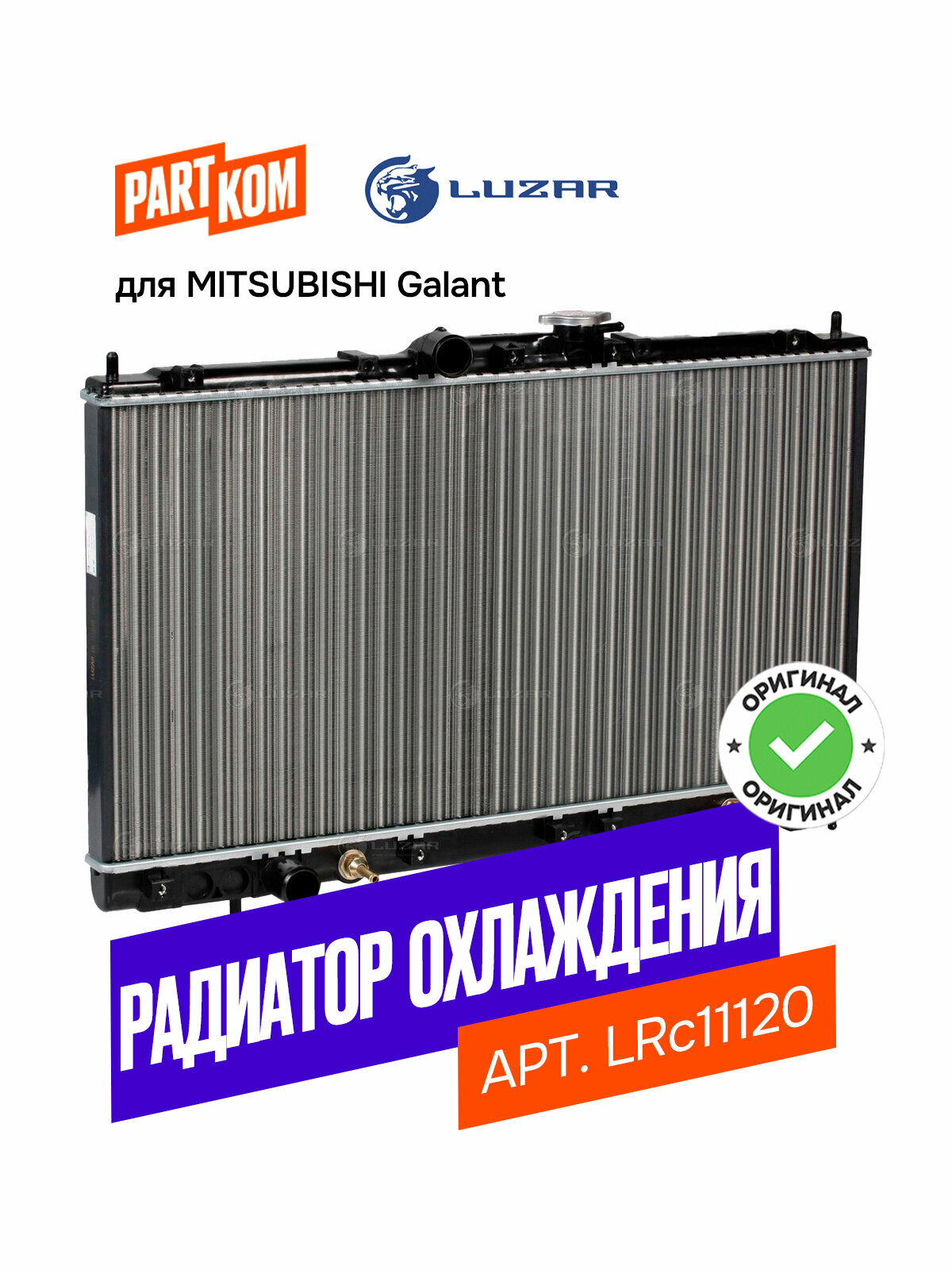 Радиатор охлаждения LUZAR LRC11120 для а/м Mitsubishi Galant / Митсубиси Галант