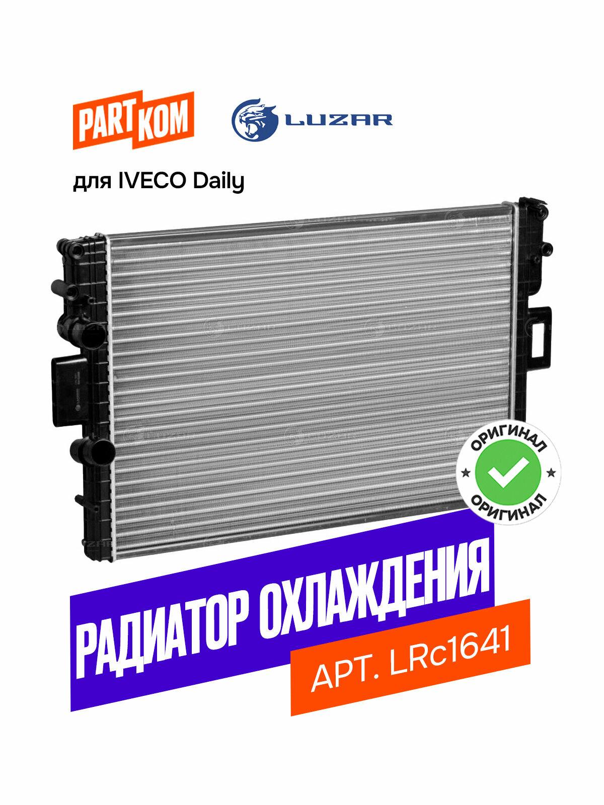 Радиатор охлаждения LUZAR LRC1641 для а/м Iveco Daily / Ивеко