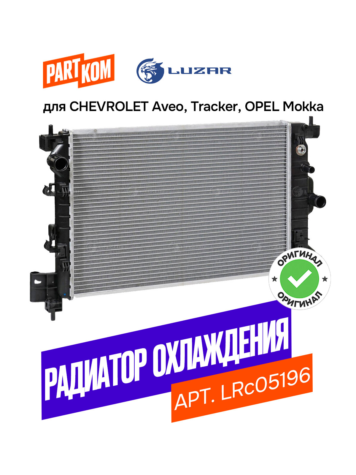 Радиатор охлаждения для а/м Chevrolet Aveo T300 (11-) AT (Luzar LRc 05196)