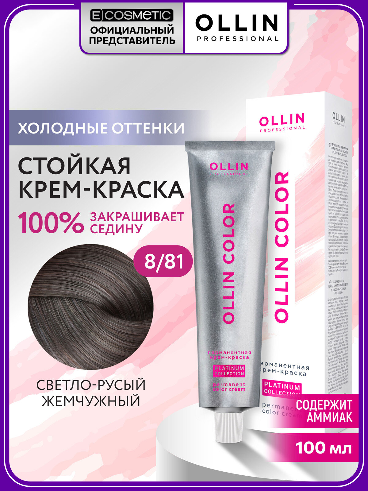Краска для волос OLLIN PROFESSIONAL Ollin Color Platinum 8/81 светло-русый жемчужный 100 мл