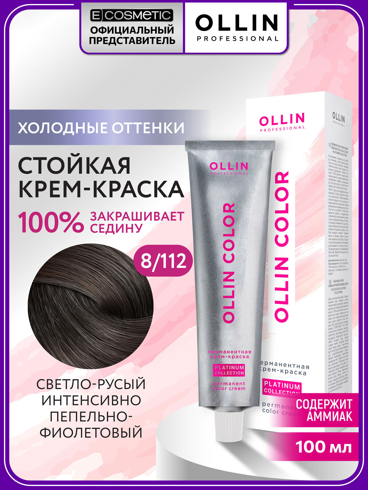Краска для волос OLLIN PROFESSIONAL Ollin Color Platinum 8/112 светло-русый интенсивно-пепельно-фиолетовый 100 мл
