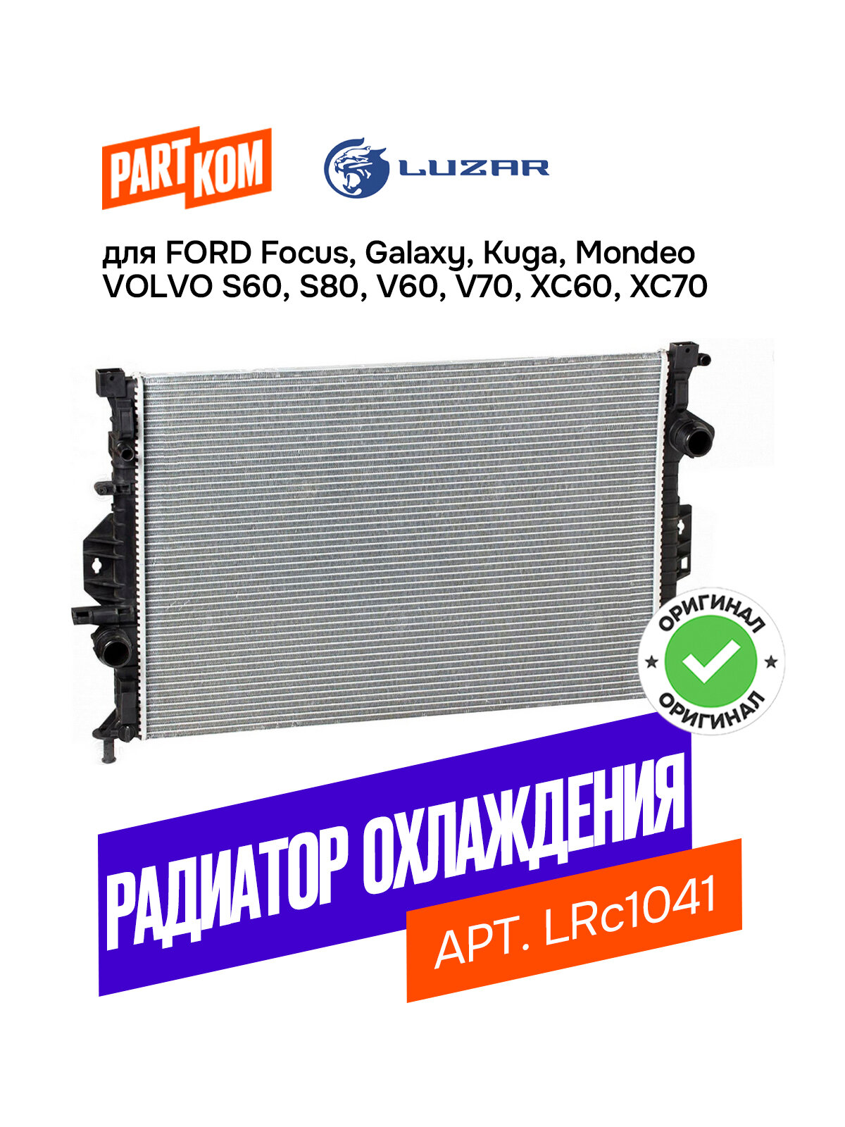 Радиатор охлаждения для а/м Ford Mondeo (07-)/Volvo XC60 (07-)/XC70 (07-) M/A (Luzar LRc 1041)