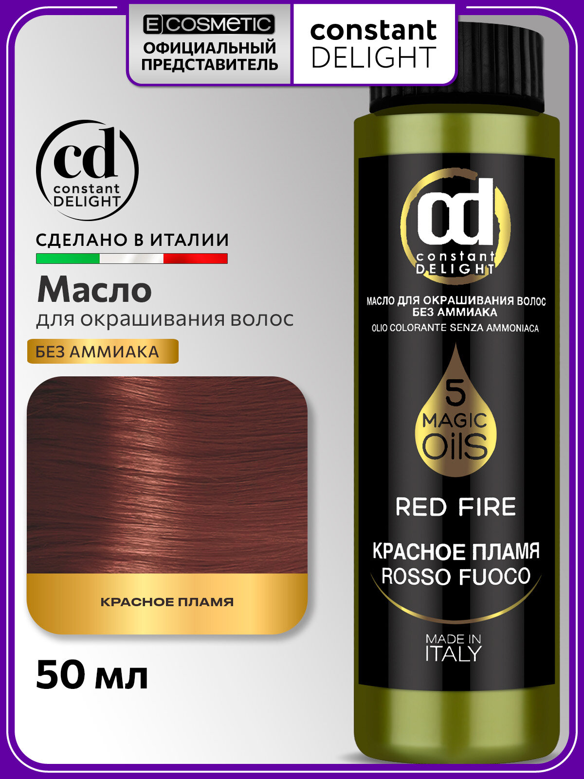 Краска корректор для волос CONSTANT DELIGHT Magic 5 Oils красное пламя 50 мл