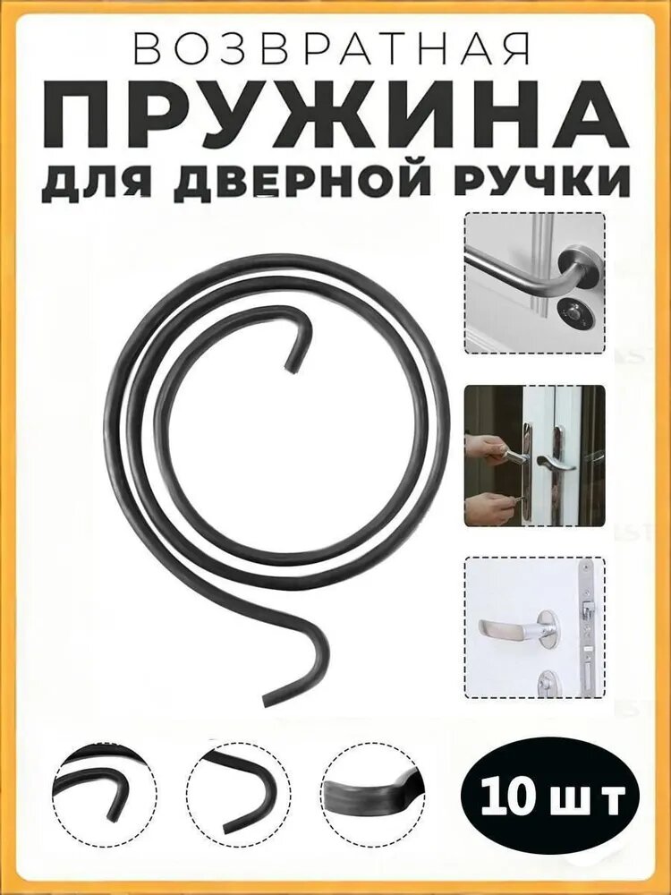 Возвратная пружина для дверных ручек на раздельном основании /Дверная пружина 10 шт