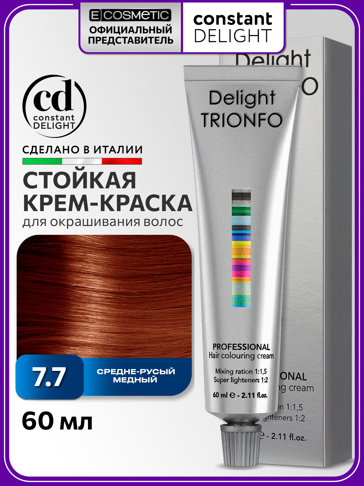 Краска для окрашивания волос CONSTANT DELIGHT Trionfo 7-7 средне-русый медный 60 мл