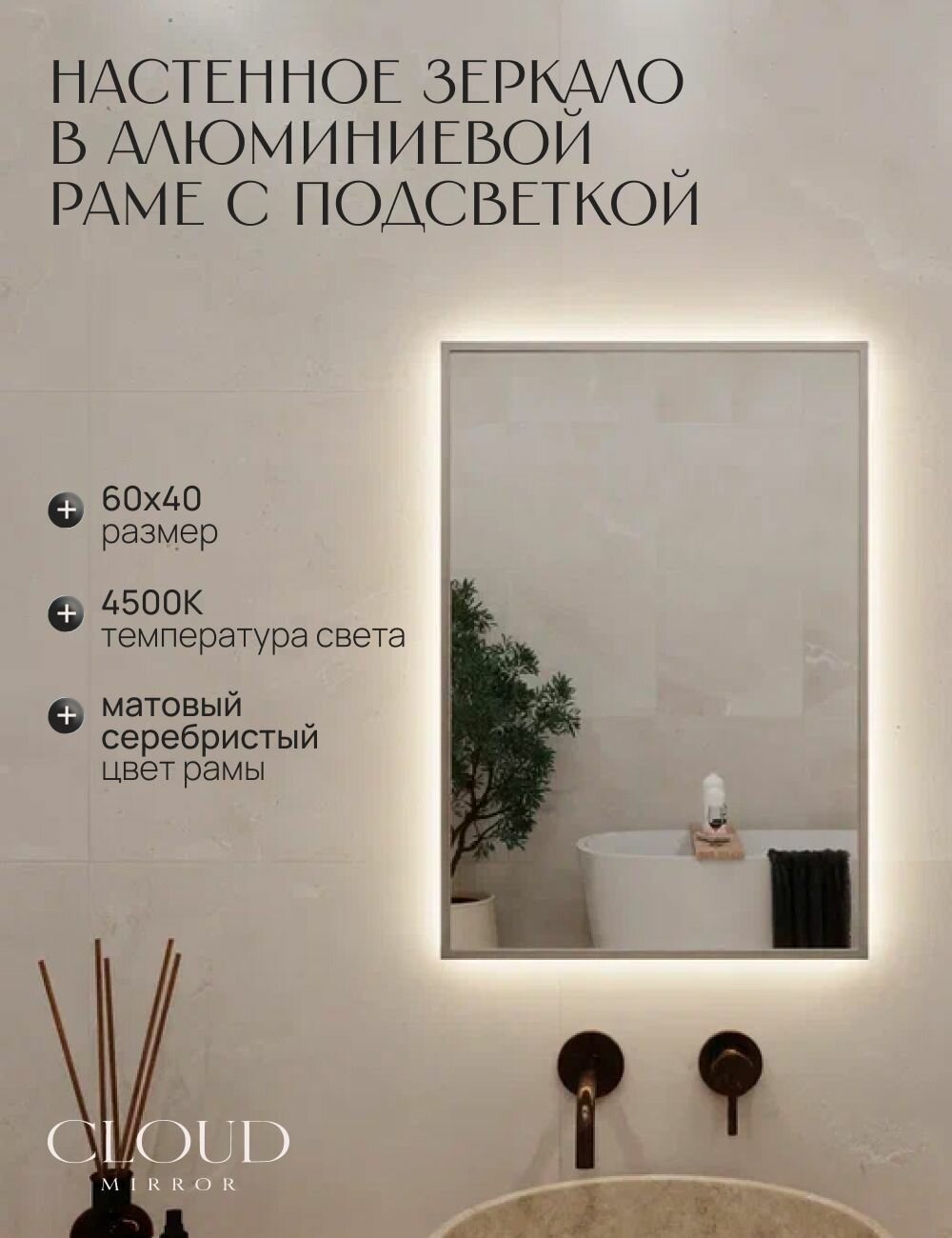 Зеркало 60х40 см. CLOUD MIRROR с подсветкой в ванную в алюминиевой раме настенное. Свет: Нейтральный белый 4500К, Серебро