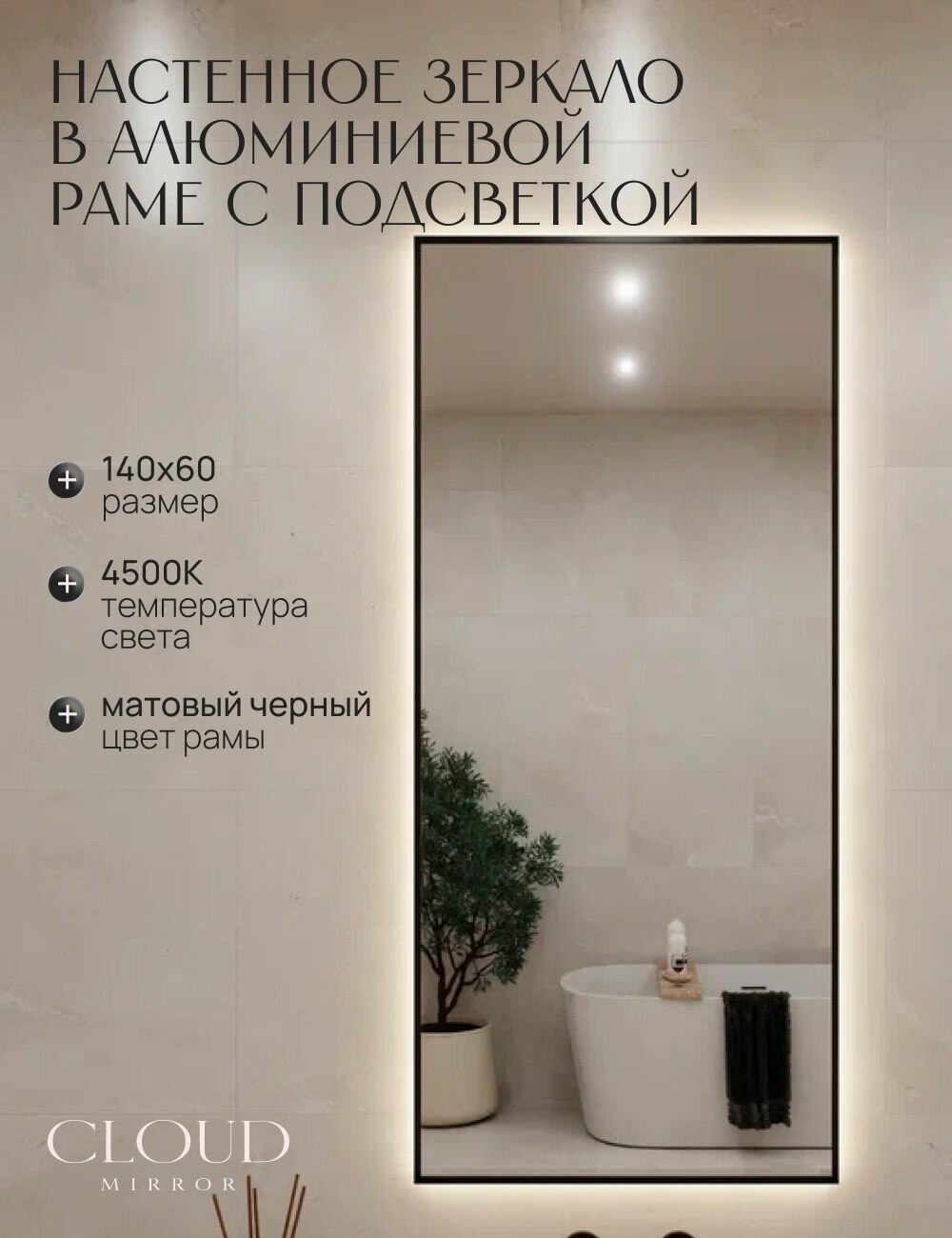 Зеркало 140х60 см. CLOUD MIRROR с подсветкой в алюминиевой раме настенное. Свет: Нейтральный белый 4500К, Черное