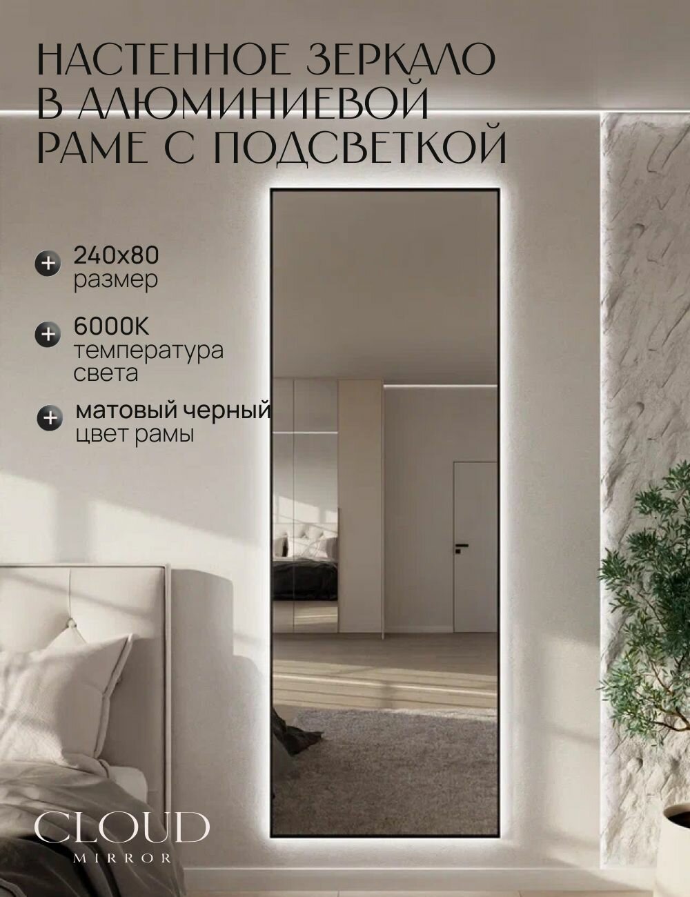 Зеркало 240х80 см черное с подсветкой Свет: Холодный белый 6000К. В алюминиевой раме интерьерное настенное CLOUD MIRROR