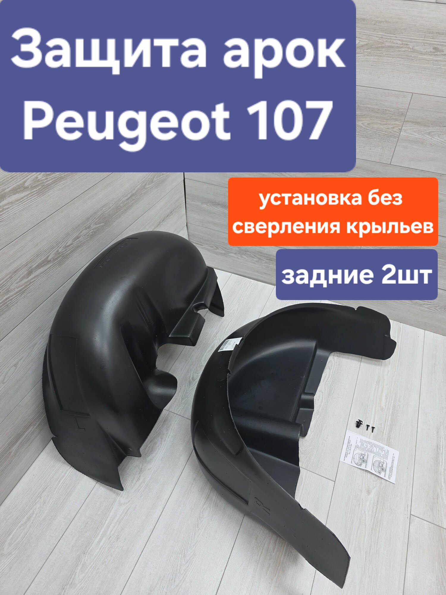 Подкрылки (Защита арок) для Peugeot 107 задние (Локеры Пежо 107)