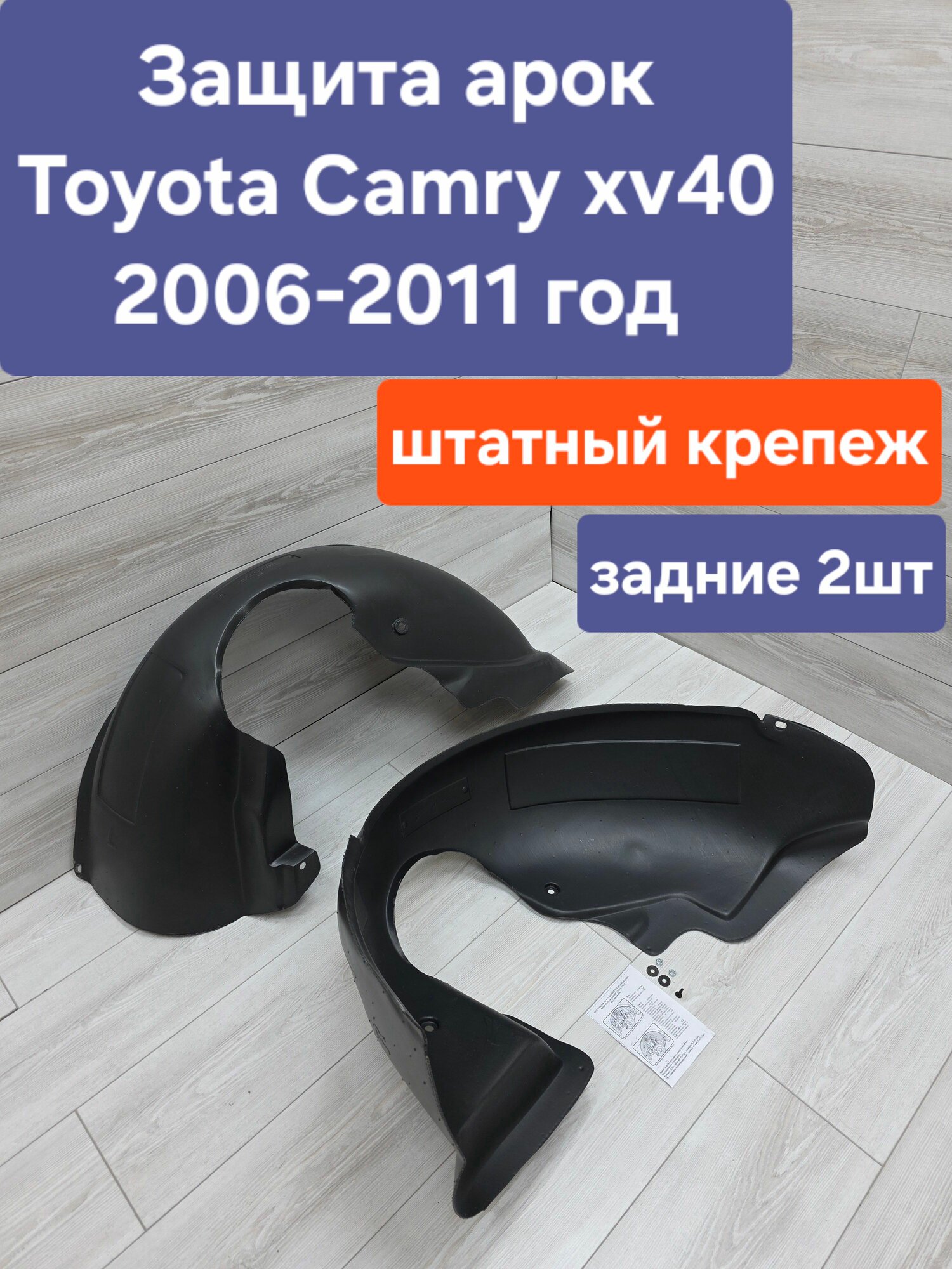 Подкрылки (Защита арок) для Toyota Camry XV40 2006-2011 задние (Локеры Тойота Камри )