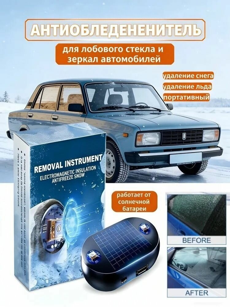 Обогреватель лобового стекла электромагнитный 3 шт, на солнечной энергии + USB, защита от льда и снега универсальный